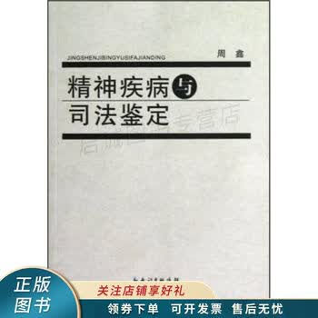 精神疾病与司法鉴定