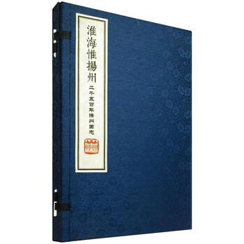 淮海惟扬州-二千五扬州图志-(全二册)张连生 中华书局9787101110739 国学 古籍书籍