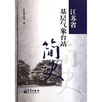 江苏省基层气象台站简史 张宁达 作 书籍
