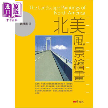北美风景绘画 港台原版 刘昌汉 艺术家