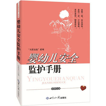 婴幼儿安全监护手册 张根田 主编 作 书籍