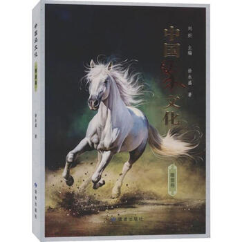 中国马文化·雕塑卷 艺术   图书
