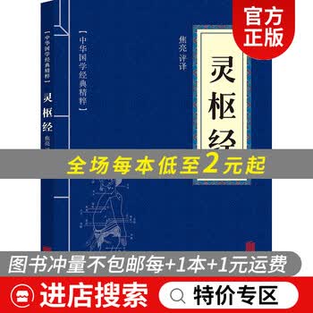 【特价专区】灵枢经 中华国学经典精粹