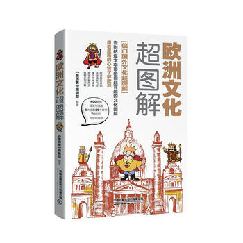 包邮：欧洲文化超图解 旅游/地图   图书