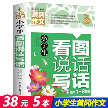 [选5本35元]小学生看图说话写话（彩图注音版） 黄冈作文1-2年级小学生一二年级作文起步语文作文写作范文素材辅导大全