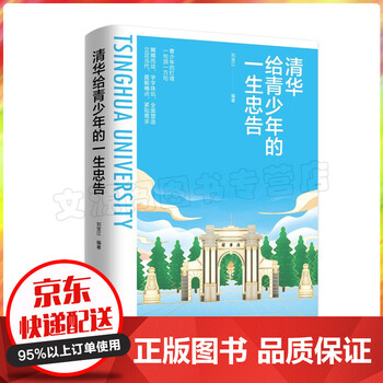 清华给青少年的一生忠告 青少年励志书领略清华人风采提升自己人生境界穿越百年清华重视治学精神揭示学习