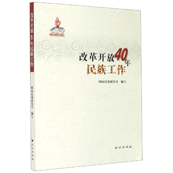 改革开放40年民族工作