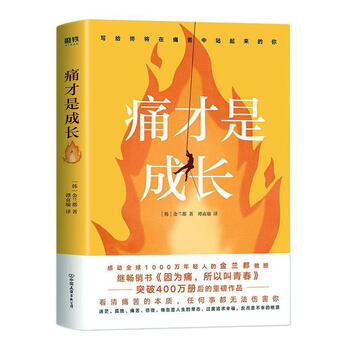 痛才是成长   9787505750159 励志与成功 书籍