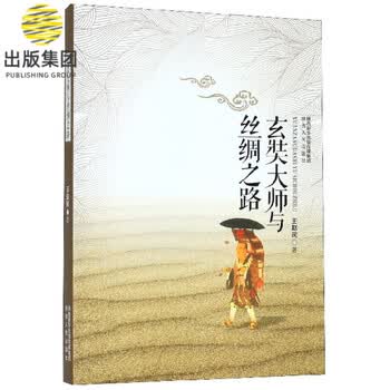 玄奘大师与丝绸之路