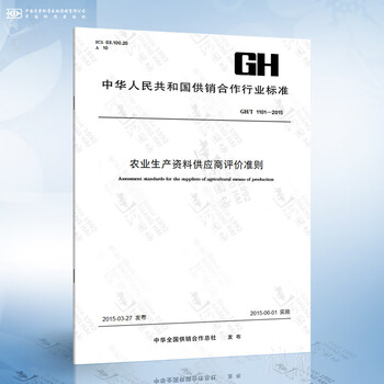 GH/T 1101-2015 农业生产资料供应商评价准则