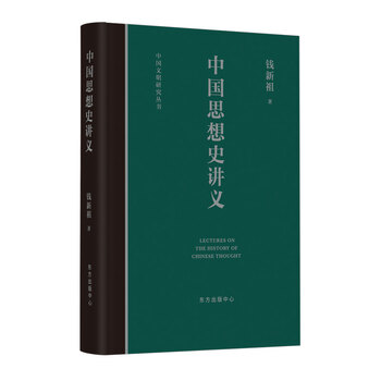 中国思想史讲义