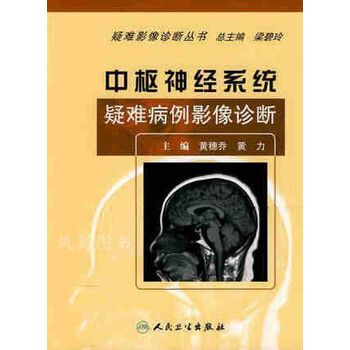 中枢神经系统疑难病例影像诊断 黄穗乔 人民卫生出版社