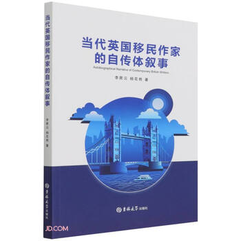 当代英国移民作家的自传体叙事(英文版)