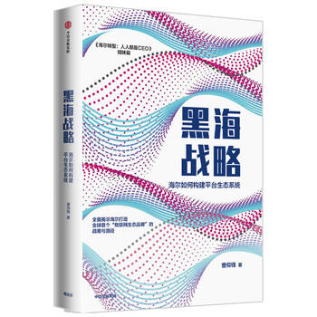 黑海战略 海尔如何构建平台生态系统 海尔转型 人人都是CEO 同作者曹仰锋著