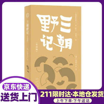 三朝野记 [明]李逊之等,李鹏飞 文津出版社