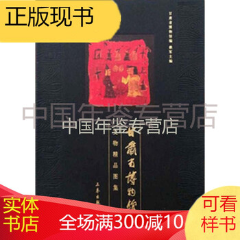 甘肃省博物馆：文物精品图集
