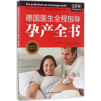 德国医生全程指导孕产全书 书籍