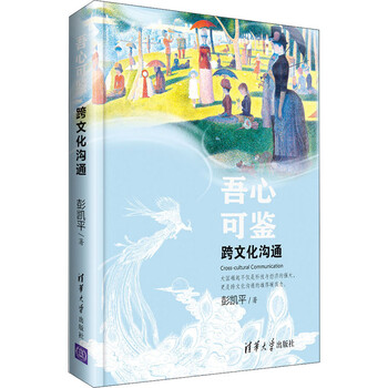 吾心可鉴 跨文化沟通 彭凯平  书籍