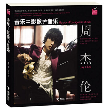 音乐=影像=音乐 周杰伦　著 9787544816779 接力出版社