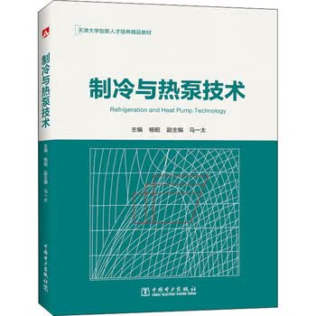 制冷与热泵技术 杨昭 编 书籍