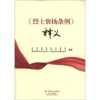 《烈士褒扬条例》释义 【正版书】