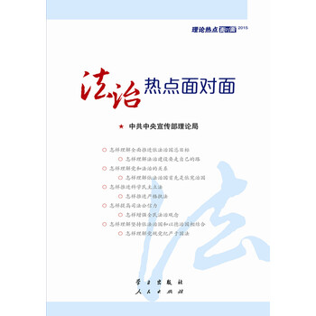 热点面对面--理论热点面对面2015 中共中央宣传部理论局