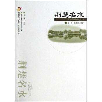 荆楚名水 王峰,吴艳荣  书籍