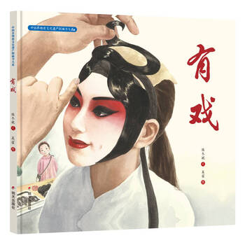 中国非物质文化遗产图画书大系-有戏
