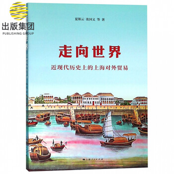 走向世界(近现代历史上的上海对外贸易)
