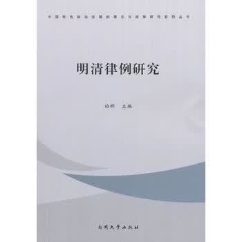 包邮：明清律例研究 法律 明律研究  图书