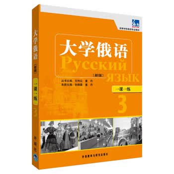 大学俄语东方3 一课一练（新版）