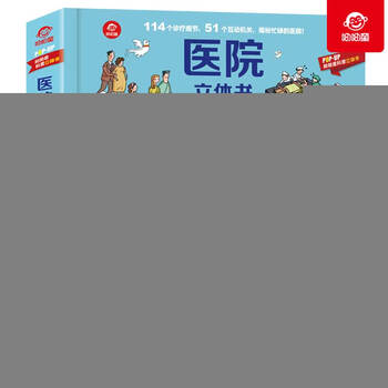 医院立体书