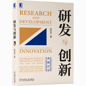 研发与创新/华章经管 图书