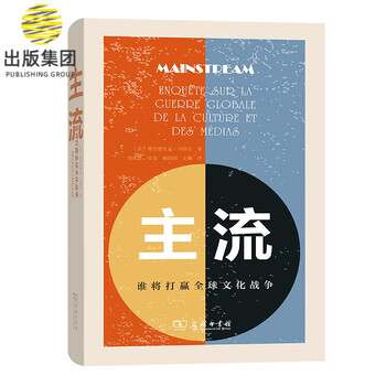 主流：谁将打赢全球文化战争