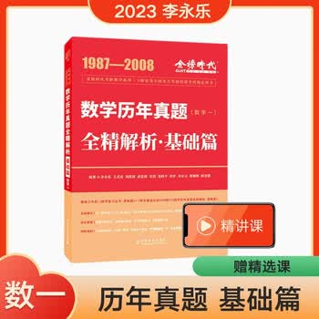 李永乐2023考研数学一真题解析基础篇 王式安数学历年真题全精解析 数一真题真练可搭复习全书