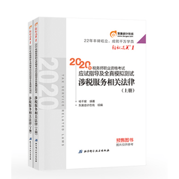 2020年税务师职业资格考试应试指导及全真模拟测试.轻松过关.1涉税服务相关法律（全2