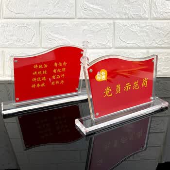 党员示范岗先锋岗桌签共产党员 台牌亚克力桌牌台签水晶展示牌台卡 强磁通用 2号内页