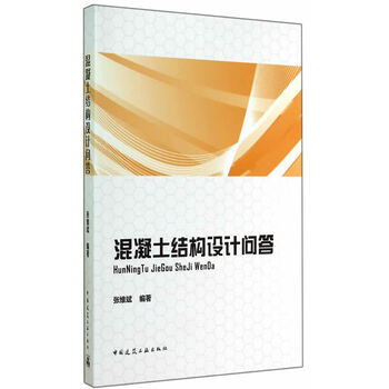 混凝土结构设计问答【正版图书】