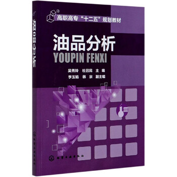 油品分析(高职高专十二五规划教材)
