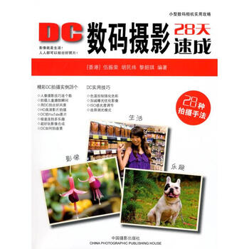 DC数码摄影28天速成