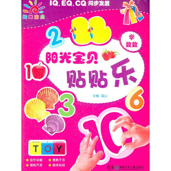 阳光宝贝贴贴乐 学数数 蓝山 湖南少儿出版社