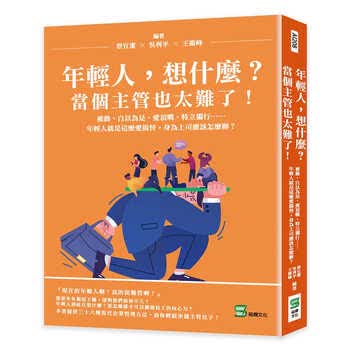 蔡宜洁 年轻人，想什么？当个主管也太难了！被动、自以为是、爱顶嘴、特立独行年轻人就是这么爱