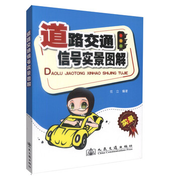 道路交通信号实景图解 机动车驾驶人员参考 道路交通安全交通安全交通管理者用书范立编著人民交