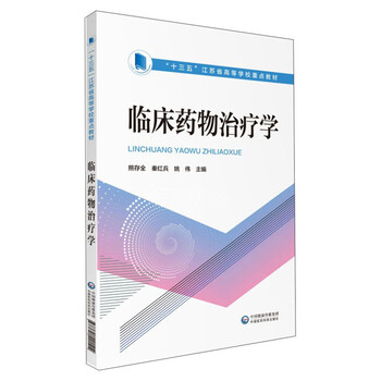 临床药物治疗学