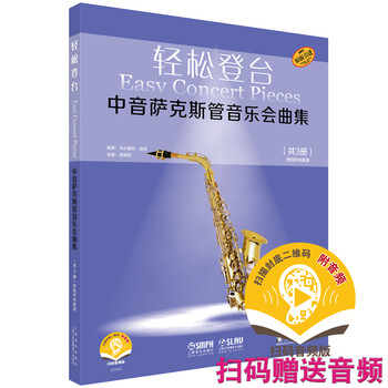 中音萨克斯管音乐会曲集(共3册原版引进扫码音频版)/轻松登台