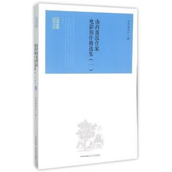 包邮：山药蛋派作家电影剧作集-(一) 文学   图书