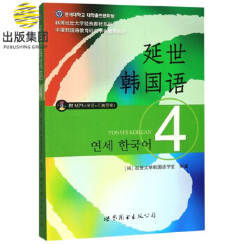 延世韩国语(4)/韩国延世大学经典教材系列