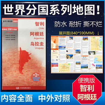 世界分国地图智利 阿根廷 乌拉圭旅游景点交通路线标准地名中外文对照 国家人口文化历史