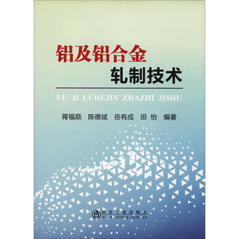 铝及铝合金轧制技术 胥福顺 等  书籍