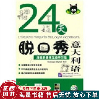 24天脱口秀意大利语：漫画多媒体互动学习版